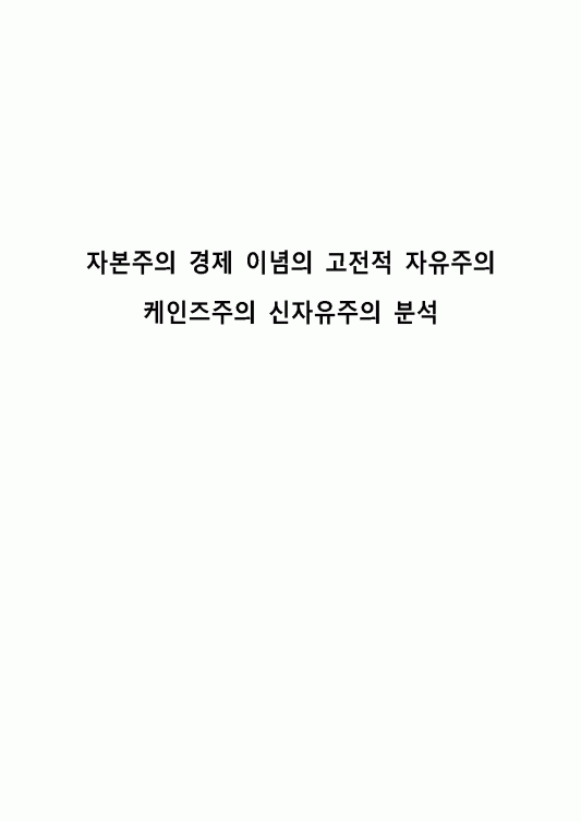 자본주의 경제 이념의 고전적 자유주의 케인즈주의 신자유주의 분석