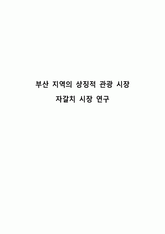 부산 지역의 상징적 관광 시장 자갈치 시장 연구