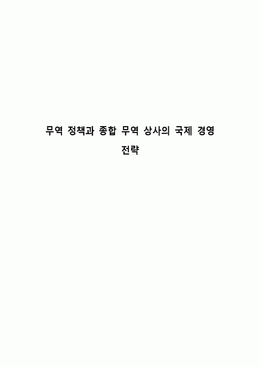 무역 정책과 종합 무역 상사의 국제 경영 전략