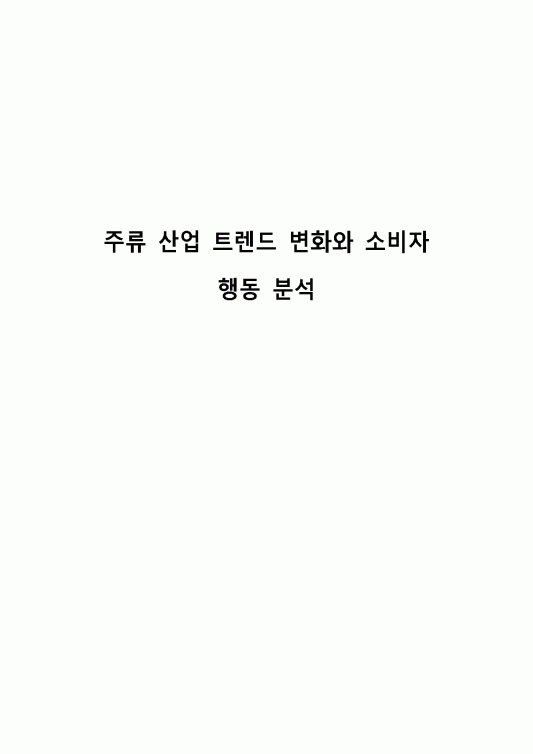 주류 산업 트렌드 변화와 소비자 행동 분석