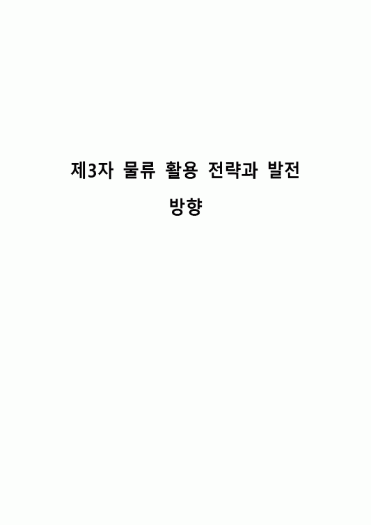 제3자 물류 활용 전략과 발전 방향