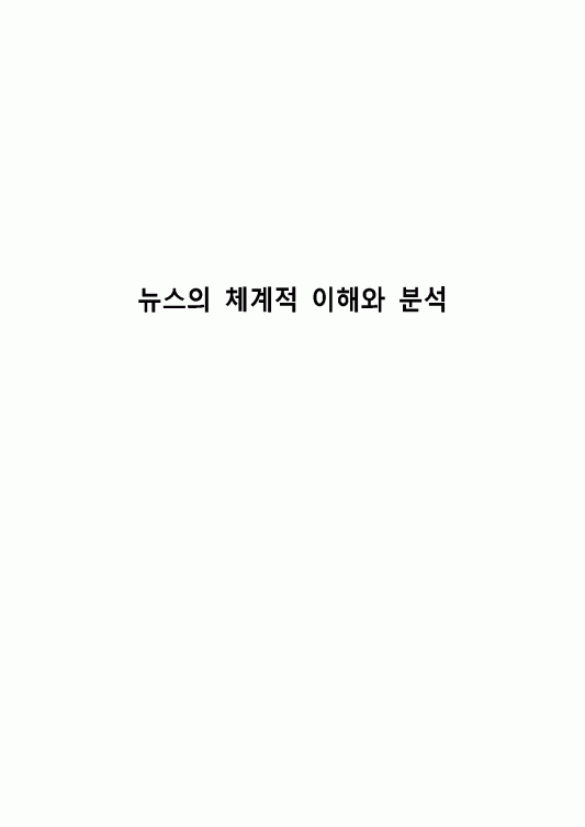 뉴스의 체계적 이해와 분석