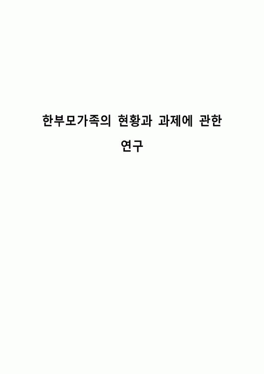 한부모가족의 현황과 과제에 관한 연구
