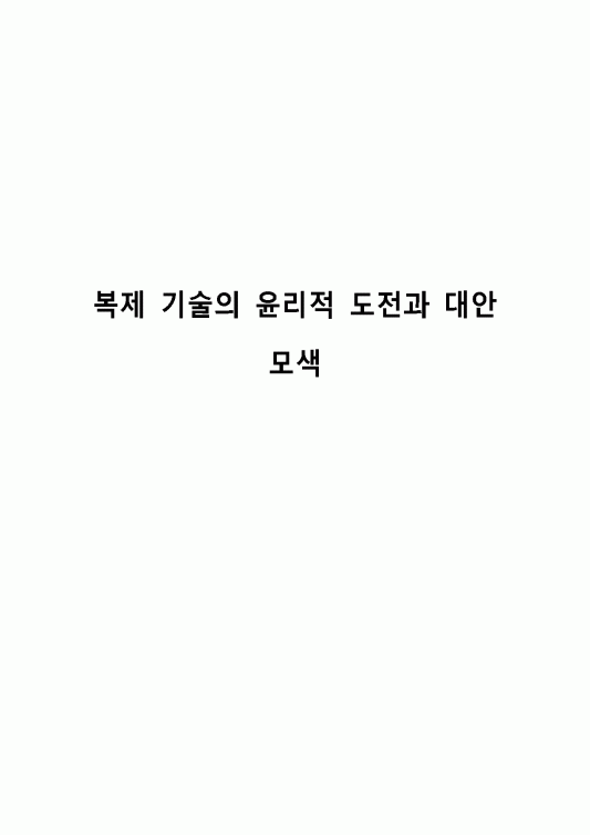 복제 기술의 윤리적 도전과 대안 모색