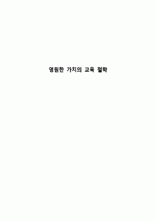 영원한 가치의 교육 철학