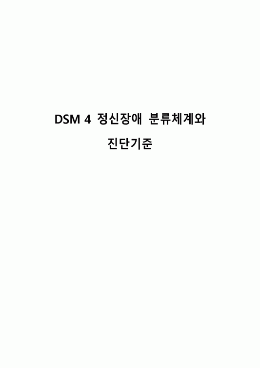 DSM 4 정신장애 분류체계와 진단기준