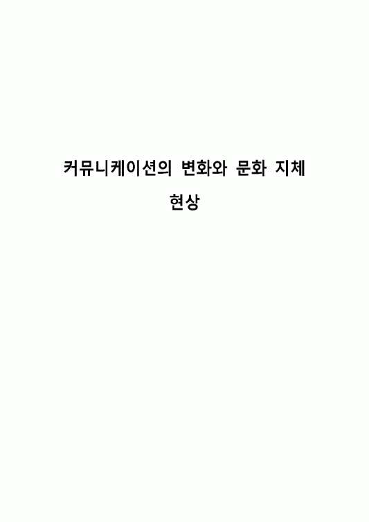 커뮤니케이션의 변화와 문화 지체 현상