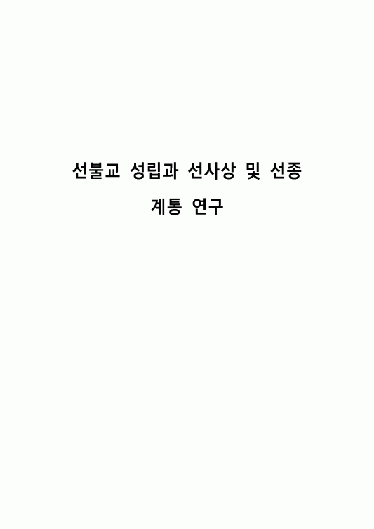 선불교 성립과 선사상 및 선종 계통 연구