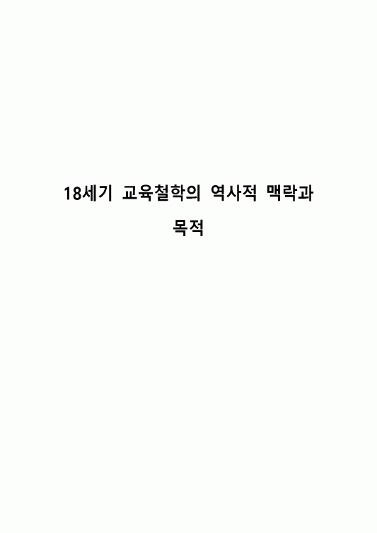 18세기 교육철학의 역사적 맥락과 목적