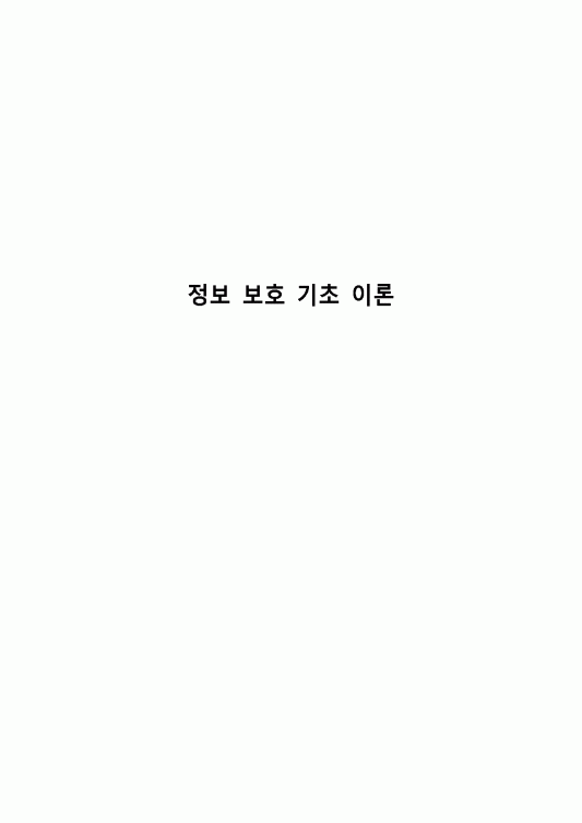 정보 보호 기초 이론