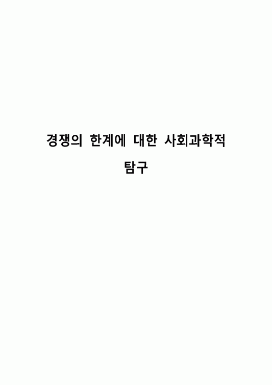 경쟁의 한계에 대한 사회과학적 탐구