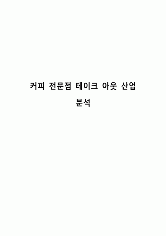 커피 전문점 테이크 아웃 산업 분석