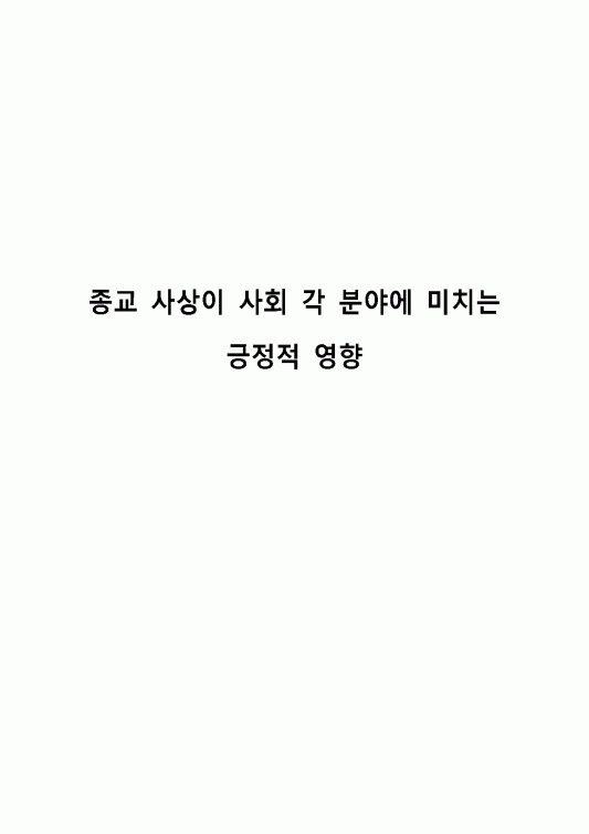 종교 사상이 사회 각 분야에 미치는 긍정적 영향