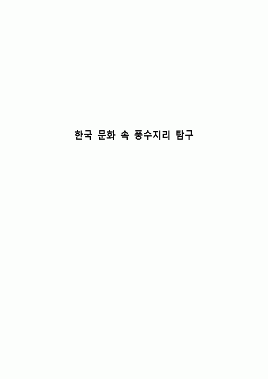 한국 문화 속 풍수지리 탐구