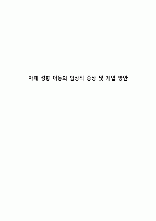 자폐 성향 아동의 임상적 증상 및 개입 방안