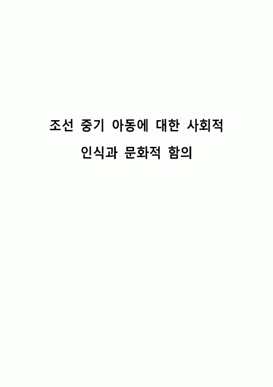 조선 중기 아동에 대한 사회적 인식과 문화적 함의