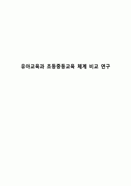 유아교육과 초등중등교육 체계 비교 연구