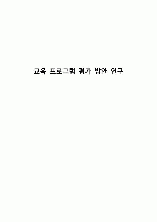 교육 프로그램 평가 방안 연구
