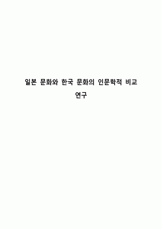 일본 문화와 한국 문화의 인문학적 비교 연구