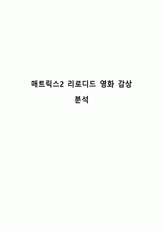 매트릭스2 리로디드 영화 감상 분석