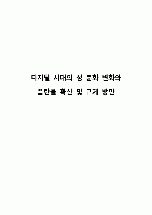 디지털 시대의 성 문화 변화와 음란물 확산 및 규제 방안