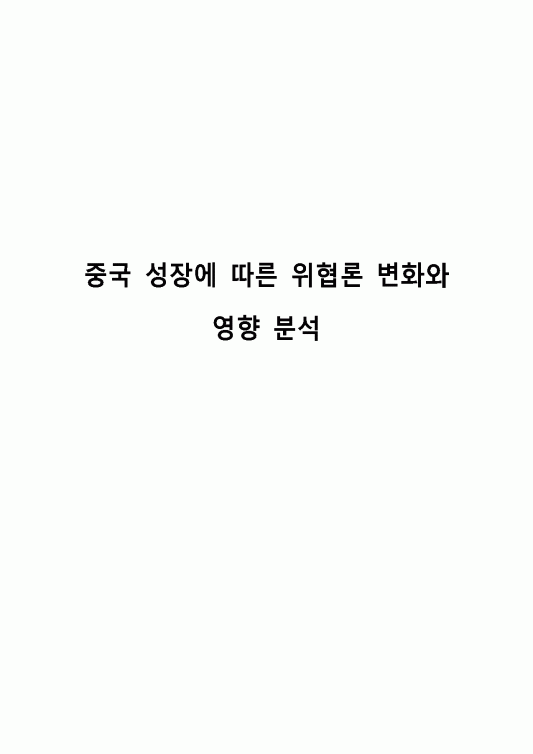 중국 성장에 따른 위협론 변화와 영향 분석