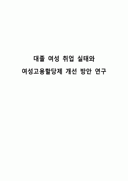 대졸 여성 취업 실태와 여성고용할당제 개선 방안 연구