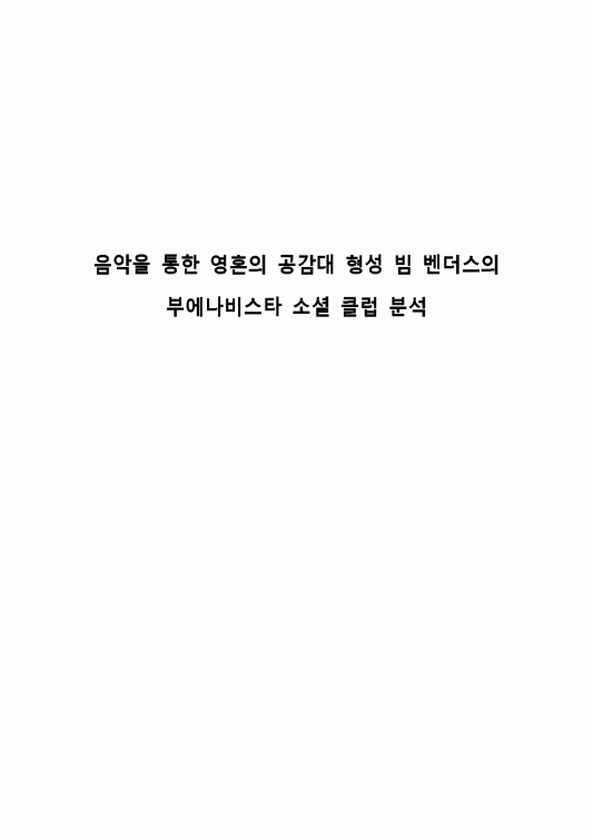 음악을 통한 영혼의 공감대 형성 빔 벤더스의 부에나비스타 소셜 클럽 분석