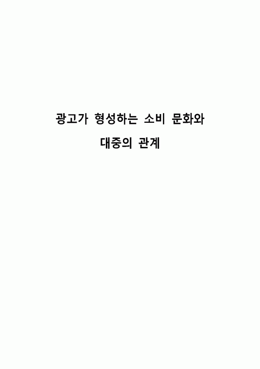 광고가 형성하는 소비 문화와 대중의 관계