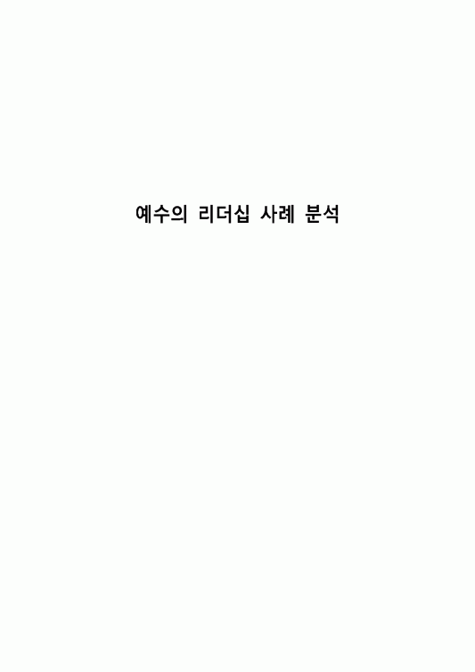 예수의 리더십 사례 분석