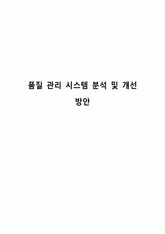 품질 관리 시스템 분석 및 개선 방안