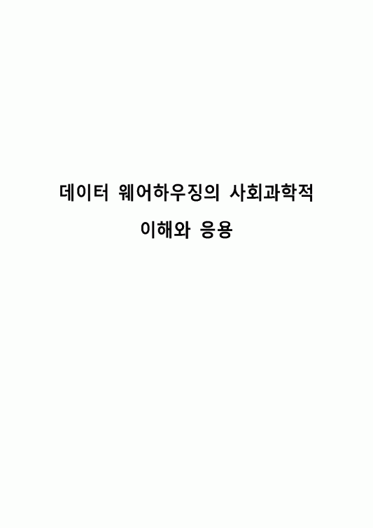 데이터 웨어하우징의 사회과학적 이해와 응용