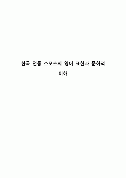 한국 전통 스포츠의 영어 표현과 문화적 이해