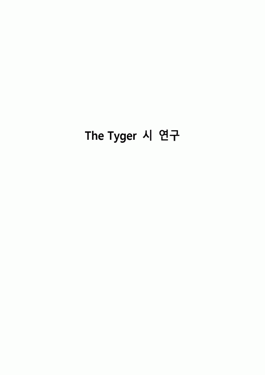 The Tyger 시 연구