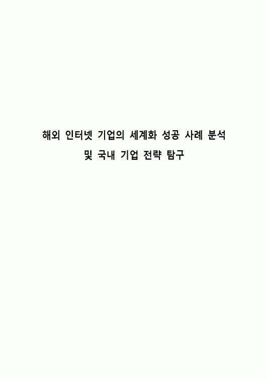 해외 인터넷 기업의 세계화 성공 사례 분석 및 국내 기업 전략 탐구