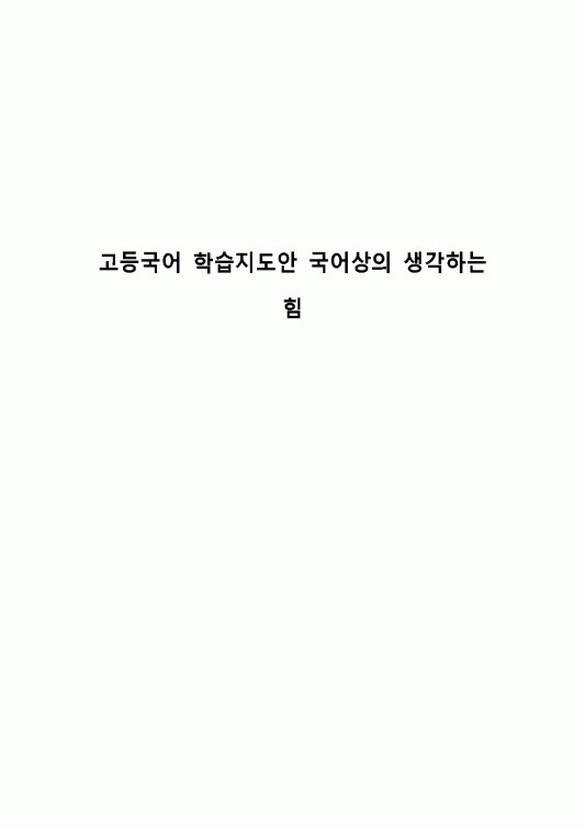 고등국어 학습지도안 국어상의 생각하는 힘