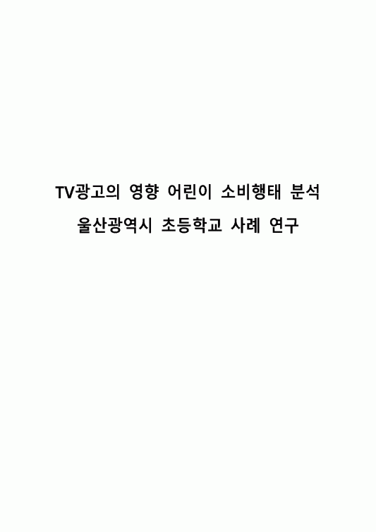 TV광고의 영향 어린이 소비행태 분석 울산광역시 초등학교 사례 연구