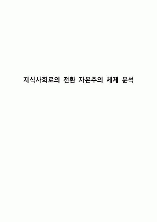 지식사회로의 전환 자본주의 체제 분석