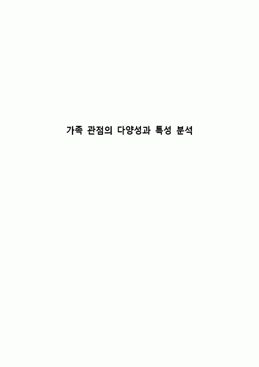 가족 관점의 다양성과 특성 분석