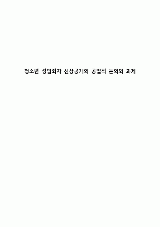 청소년 성범죄자 신상공개의 공법적 논의와 과제