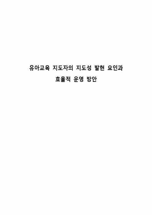 유아교육 지도자의 지도성 발현 요인과 효율적 운영 방안