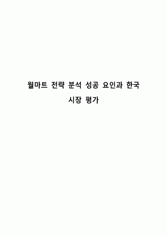 월마트 전략 분석 성공 요인과 한국 시장 평가