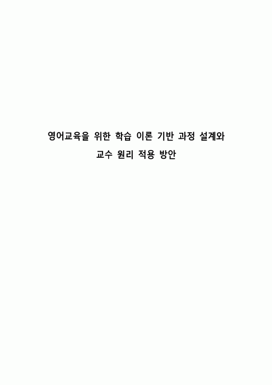영어교육을 위한 학습 이론 기반 과정 설계와 교수 원리 적용 방안