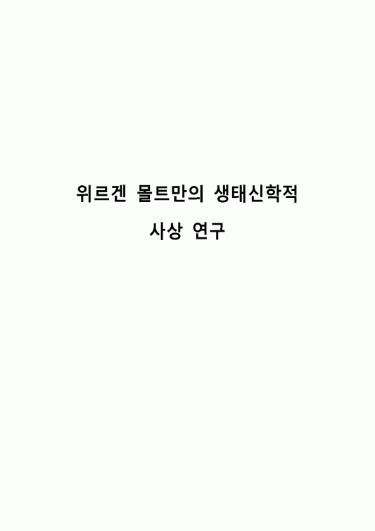 위르겐 몰트만의 생태신학적 사상 연구