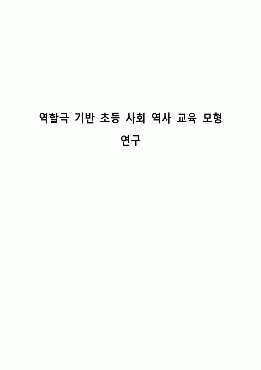 역할극 기반 초등 사회 역사 교육 모형 연구