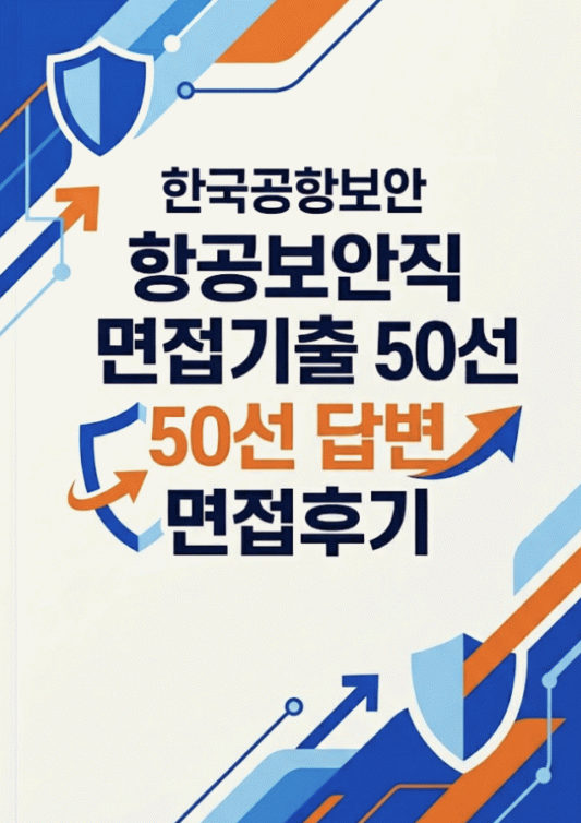 한국공항보안 항공보안직 면접] 한국공항보안 항공보안직 채용 면접 자료 (한국공항보안 항공보안직 면접 질문 50문제 및 답변 수록) 한국공항보안 항공보안직