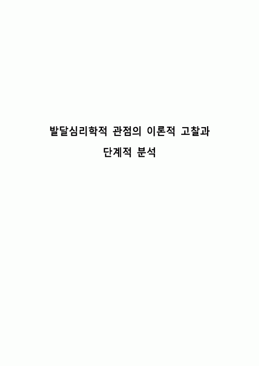 발달심리학적 관점의 이론적 고찰과 단계적 분석
