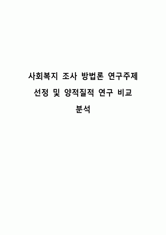 사회복지 조사 방법론 연구주제 선정 및 양적질적 연구 비교 분석