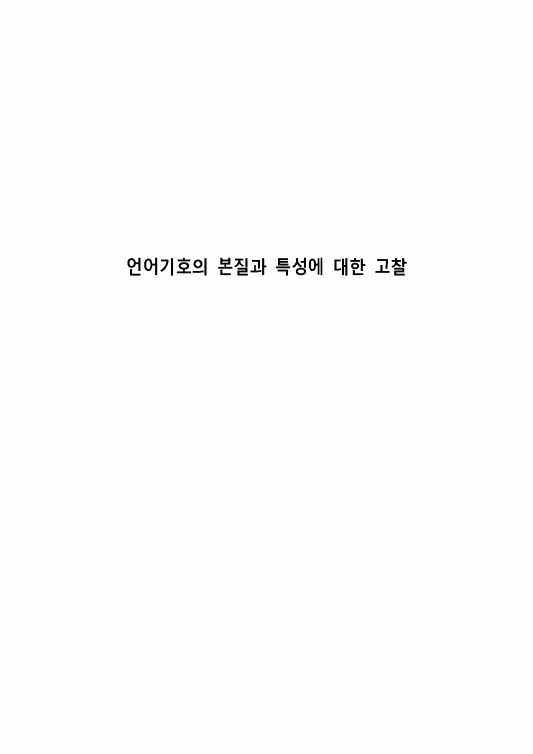 언어기호의 본질과 특성에 대한 고찰