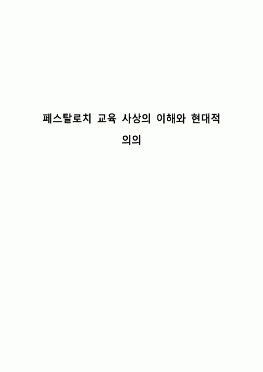 페스탈로치 교육 사상의 이해와 현대적 의의